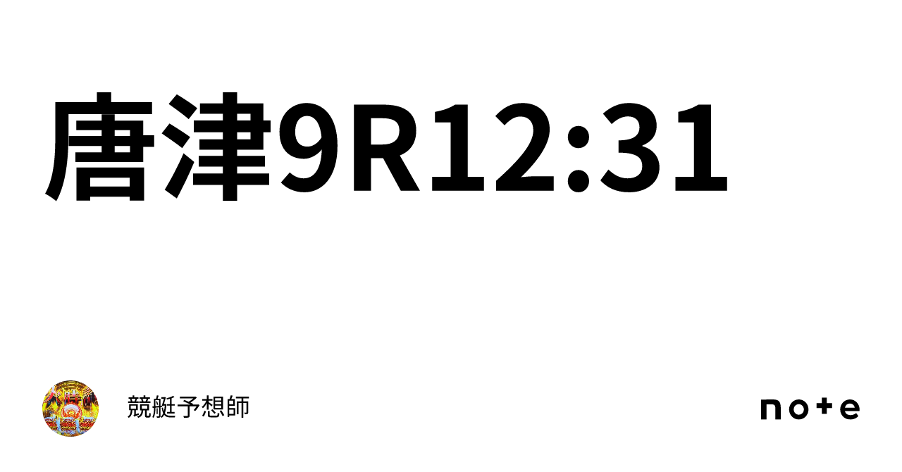 唐津9R12:31｜競艇予想師🚤
