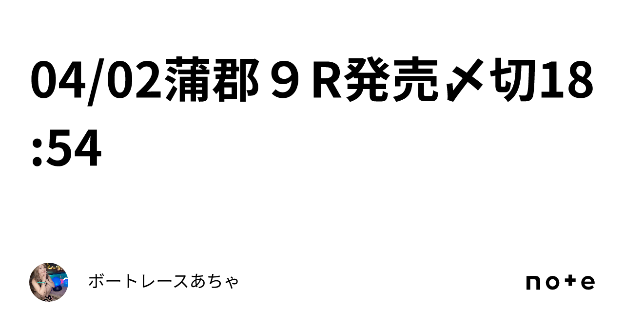 04/02🌟蒲郡9R🌟発売〆切18:54🌸｜ボートレース🎯あちゃ
