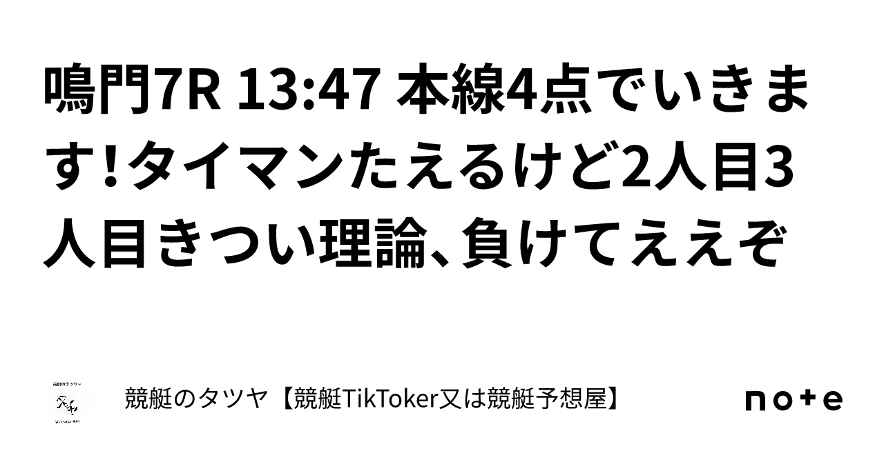 鳴門7R 13:47 本線4点でいきます！タイマンたえるけど2人目3人目きつい理論、負けてええぞ｜競艇のタツヤ【競艇TikToker又は競艇予想屋】