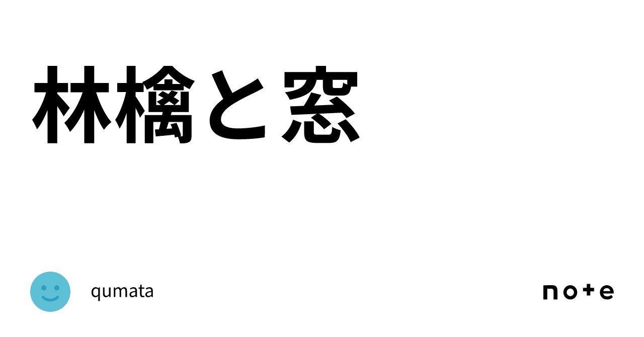 林檎と窓｜qumata