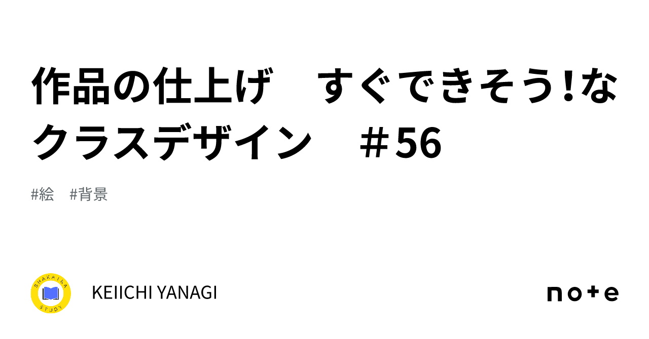 作品の仕上げ すぐできそう！なクラスデザイン ＃56｜KEIICHI YANAGI