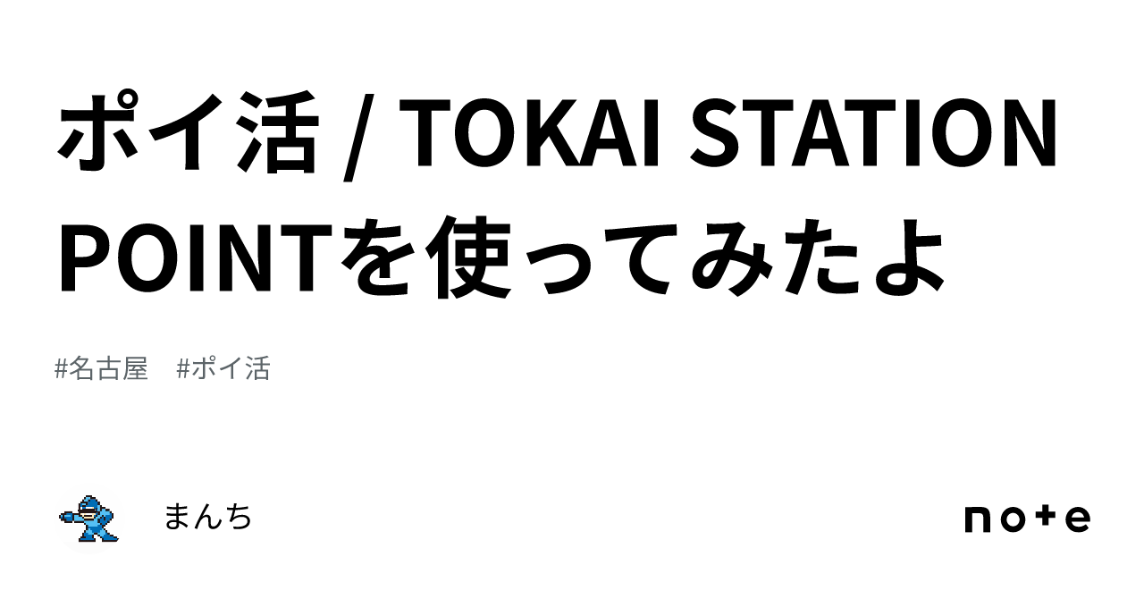 ポイ活 / TOKAI STATION POINTを使ってみたよ｜M(偽リーマン)