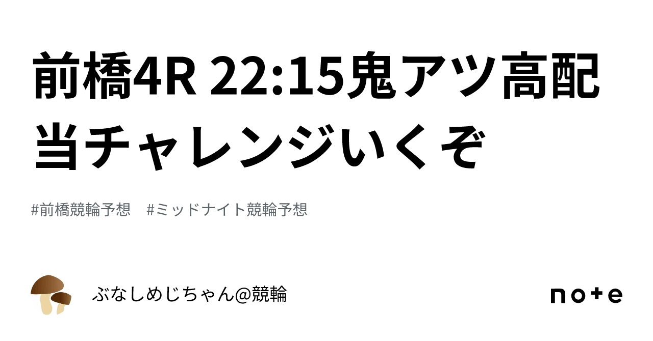 前橋4R 22:15🔥👹鬼アツ高配当チャレンジいくぞ👹🔥｜ぶなしめじちゃん@競輪