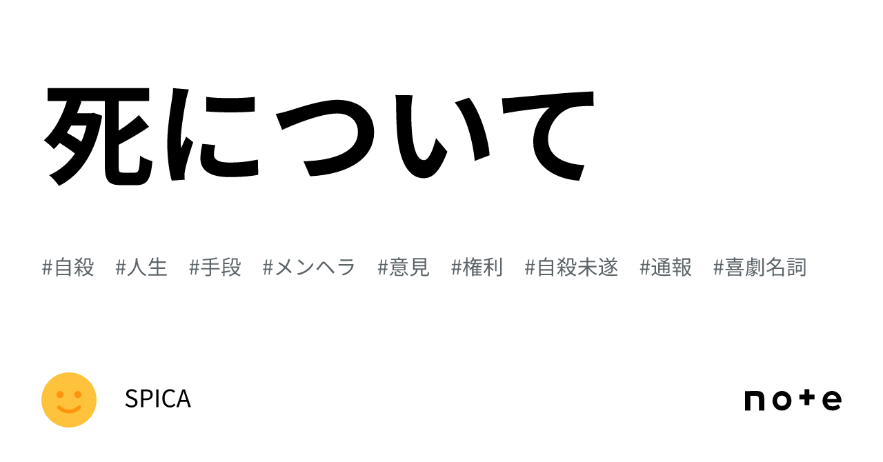 死について｜SPICA