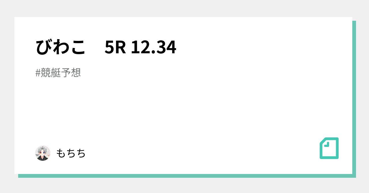 びわこ 5R 12.34｜もちち