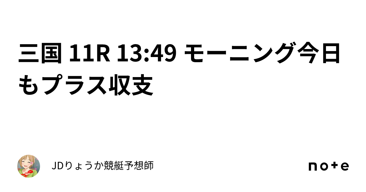 ㊗️🌅三国 11R 13:49🌅㊗️ モーニング今日もプラス収支☀️｜JDりょうか 💖競艇予想師💖
