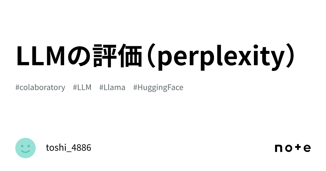 LLMの評価（perplexity）｜toshi_4886