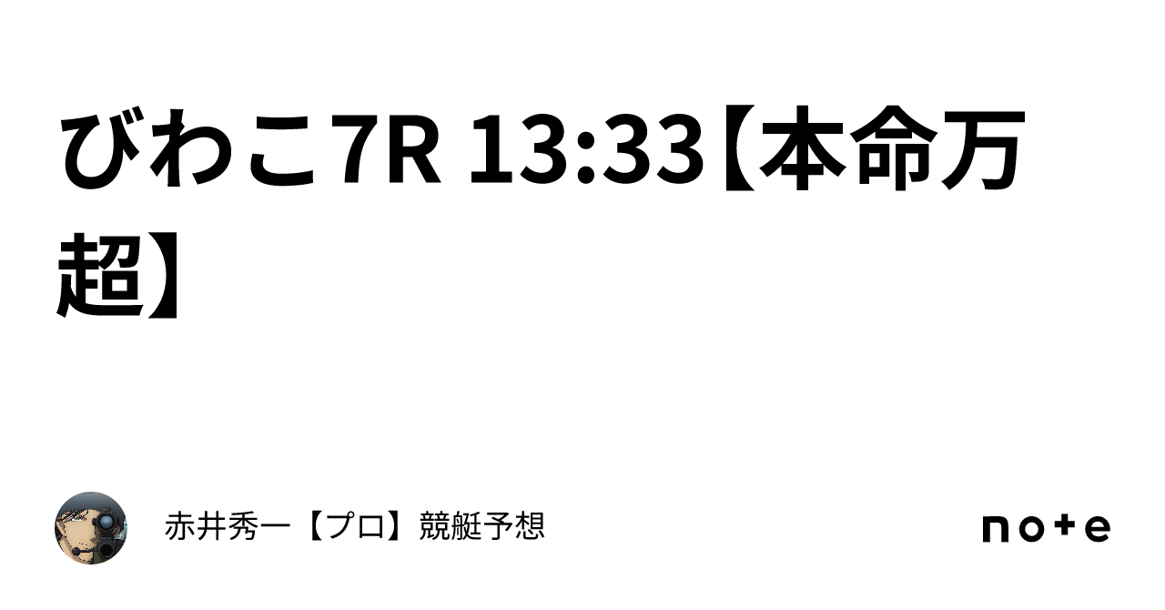 びわこ7R 13:33【本命万超】｜赤井秀一👑【プロ】🔥競艇予想🔥