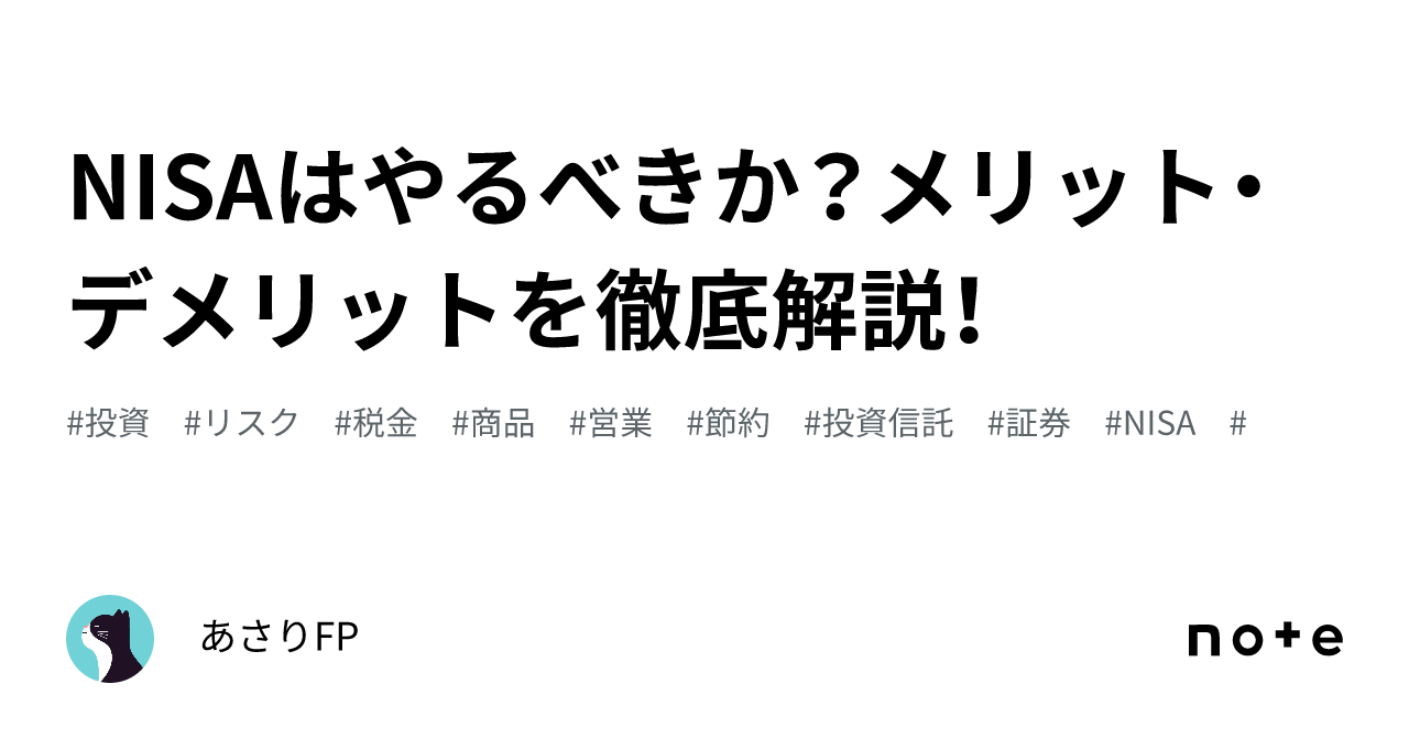 NISAはやるべきか？メリット・デメリットを徹底解説！｜あさりFP