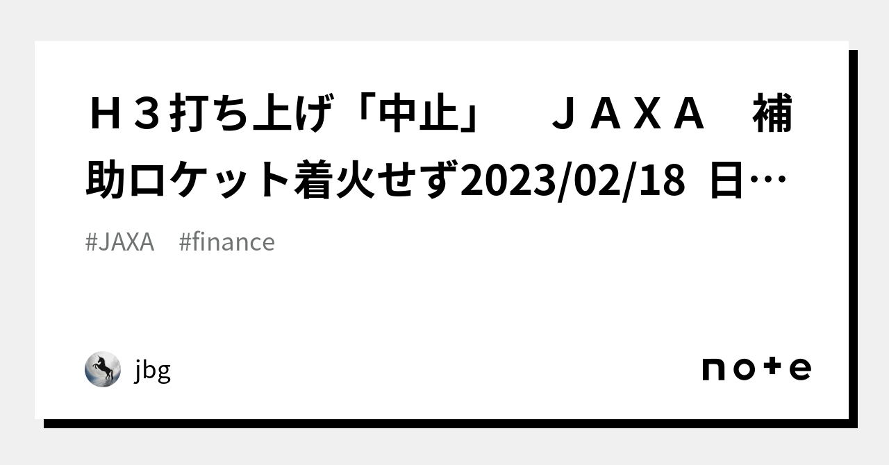 H3打ち上げ「中止」 JAXA 補助ロケット着火せず2023/02/18 日本経済新聞 朝刊 1ページ 573文字 PDF有 書誌情報 宇宙航空研究開発機構（JAXA）は17日、大型ロケット ...