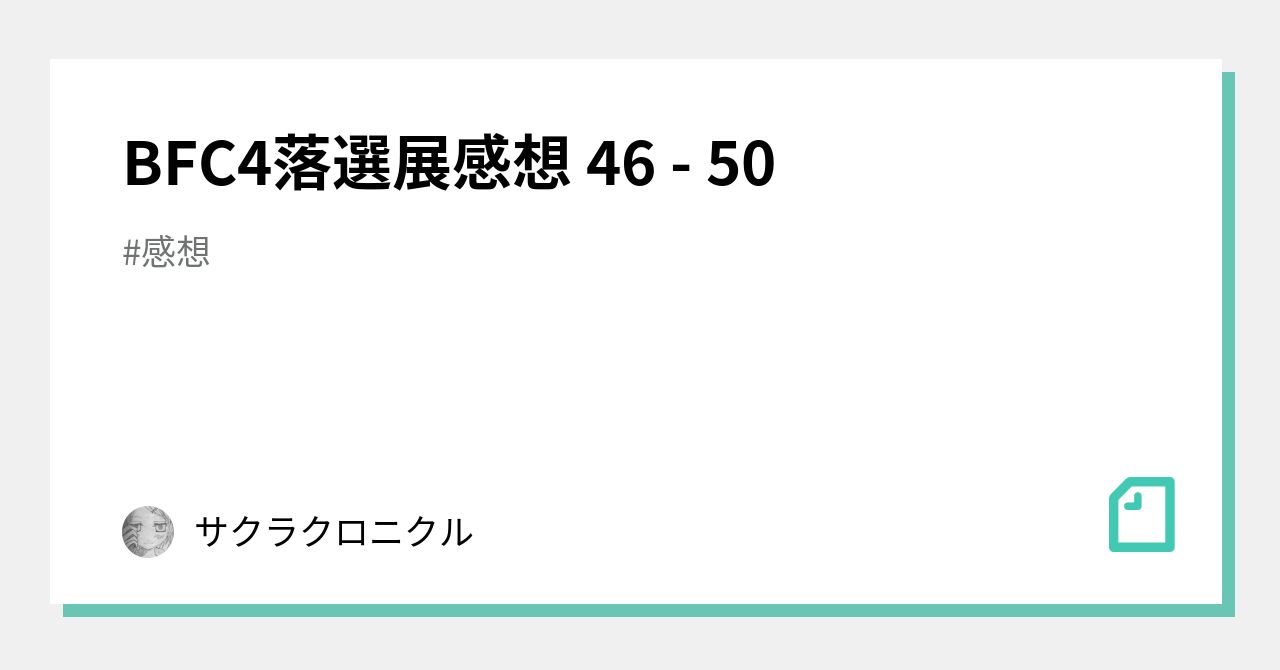BFC4落選展感想 46 - 50｜サクラクロニクル