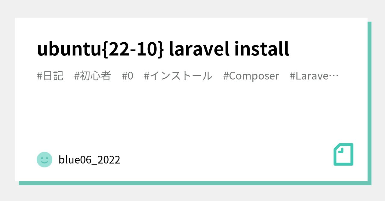ubuntu{22-10} laravel install｜blue06_2022