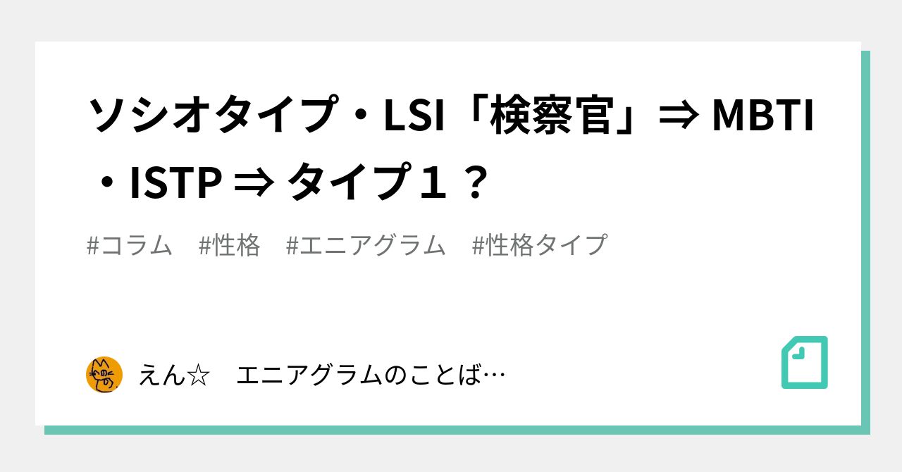 ソシオタイプ・LSI「検察官」⇒ MBTI・ISTP ⇒ タイプ1？｜えん☆ エニアグラムのことばかり書いています