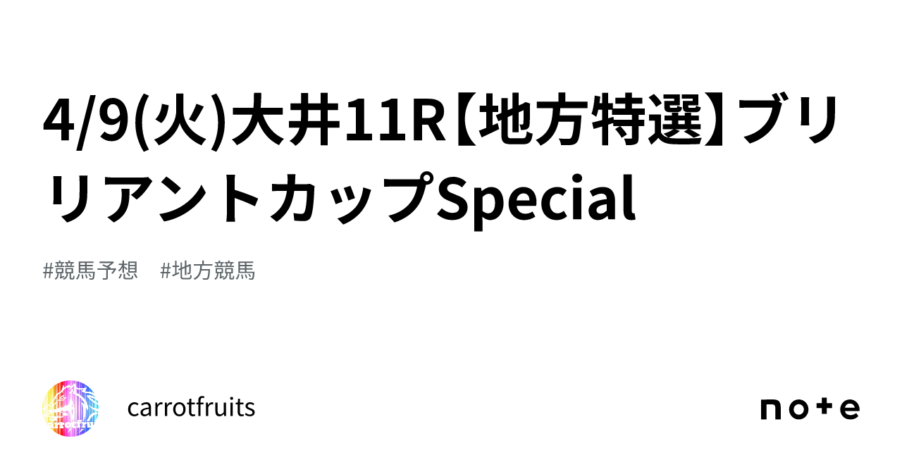 4/9(火)大井11R【地方特選】ブリリアントカップSpecial｜carrotfruits