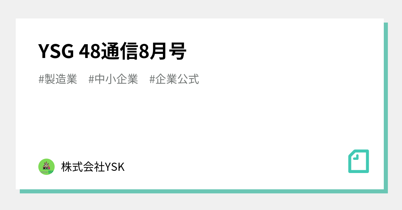 YSG 48通信8月号｜株式会社YSK｜note
