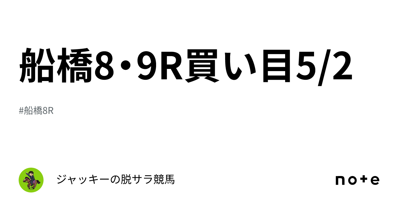 船橋8・9R買い目5/2｜ジャッキーの脱サラ競馬
