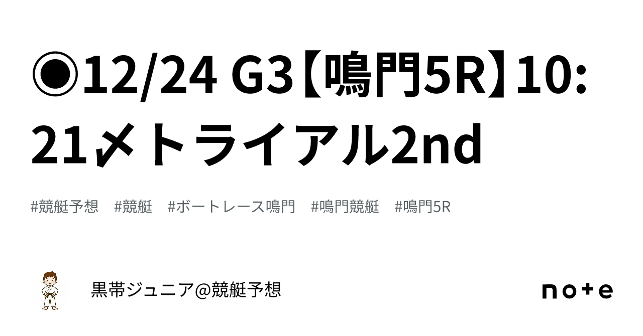 12/24 G3【鳴門5R】10:21〆トライアル2nd｜ジュニア@競艇予想
