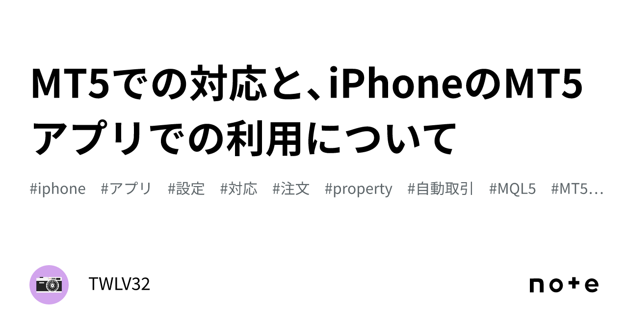 MT5での対応と、iPhoneのMT5アプリでの利用について｜TWLV32