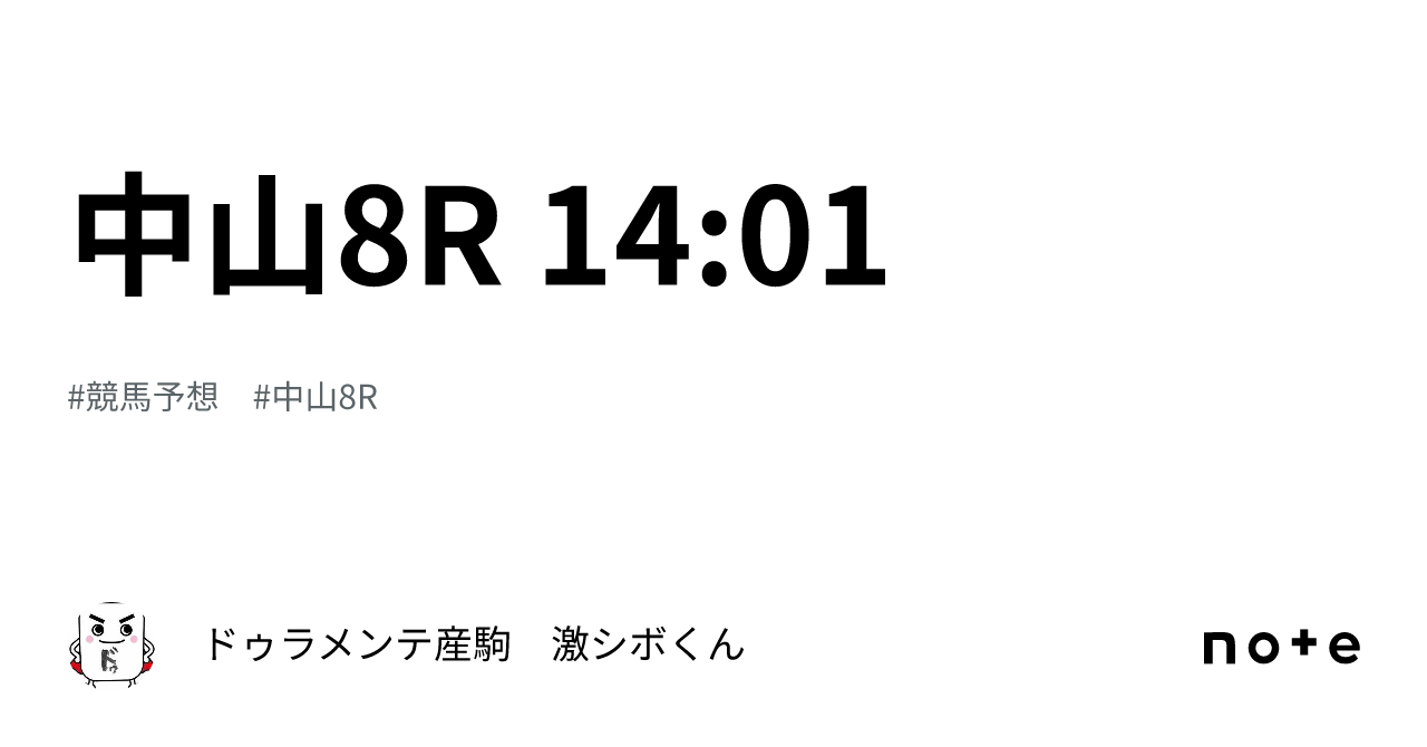 中山8R 14:01｜ドゥラメンテ産駒 激シボくん