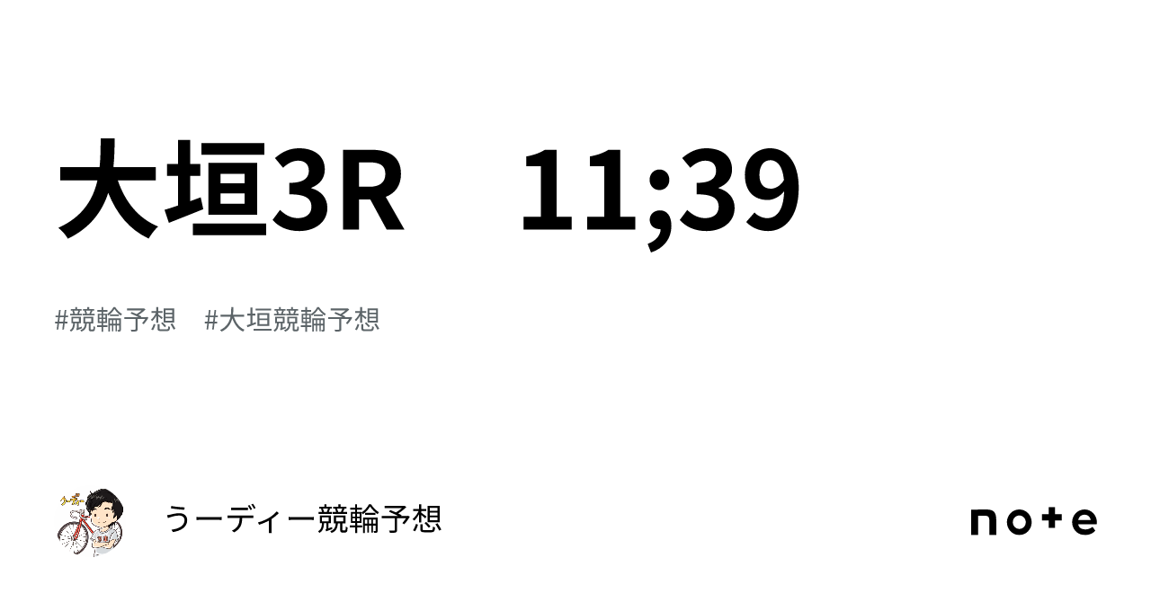 大垣3R 11;39｜うーディー🎯競輪予想