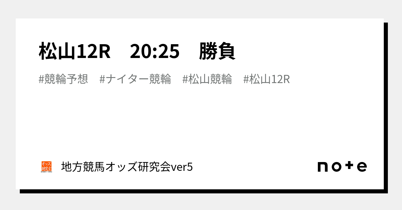 松山12R 20:25 勝負｜地方競馬オッズ研究会ver5｜note