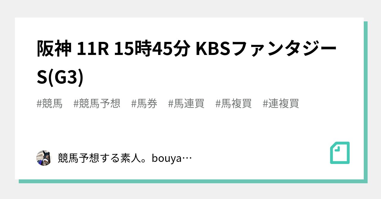 阪神 11R 15時45分 KBSファンタジーS(G3)｜競馬予想する素人。bouya4444｜note