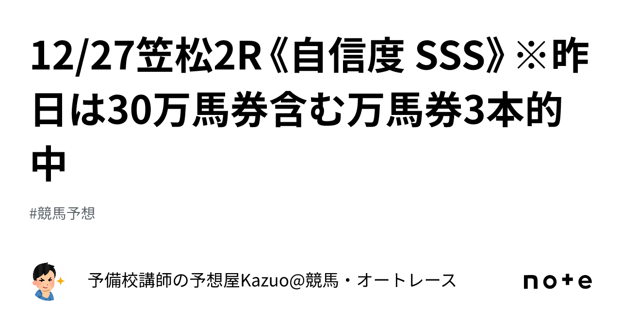 12/27笠松2R《自信度 SSS》※昨日は30万馬券含む万馬券3本的中🎯｜予備校講師の予想屋Kazuo@競馬・オートレース