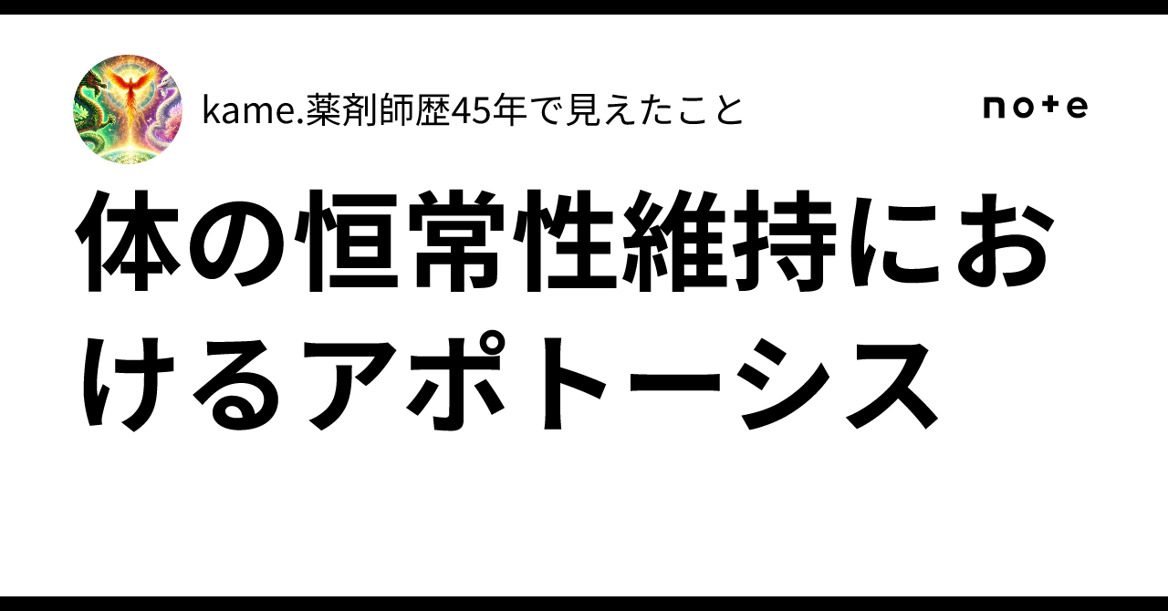 体の恒常性維持におけるアポトーシス｜kame.薬剤師歴45年で見えたこと