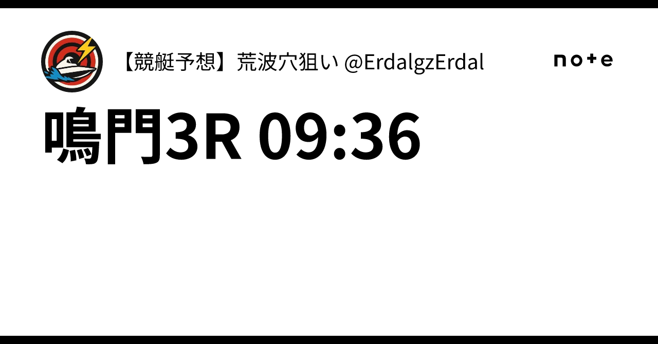 鳴門3R 09:36💣💥｜💣💥【競艇予想】荒波🌊穴狙い🌊 @ErdalgzErdal