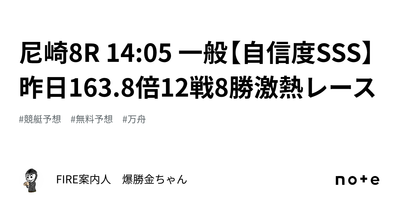 🔥尼崎8R 14:05 一般【自信度SSS】昨日163.8倍🎯12戦8勝🔥激熱レース🔥｜FIRE案内人 爆勝金ちゃん