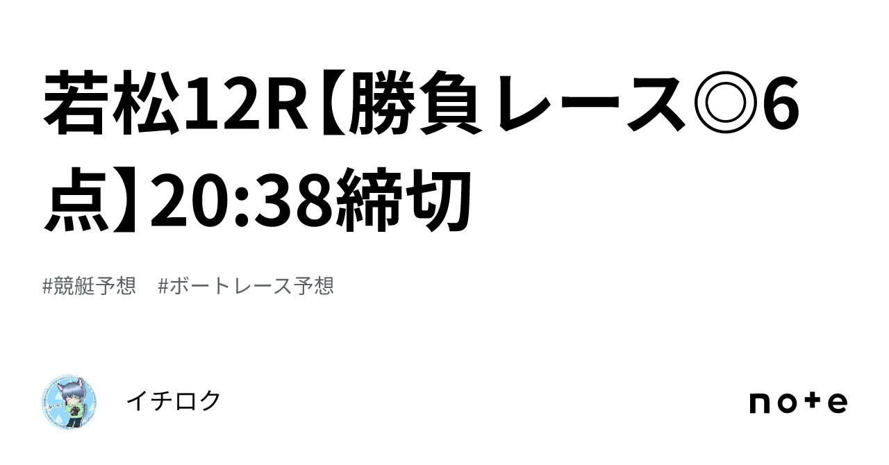 若松12R【勝負レース 6点】20:38締切｜イチロク