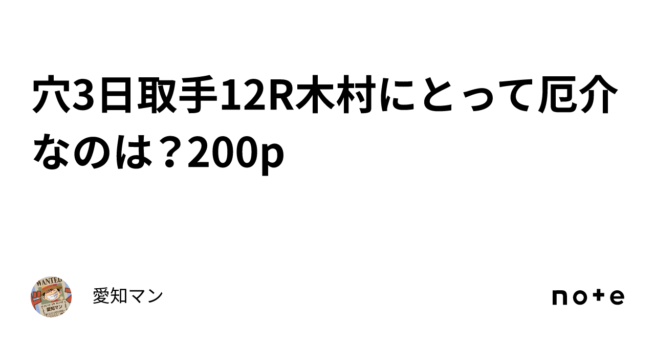 穴🔥3日取手12R☂️木村にとって厄介なのは？200p｜愛知マン