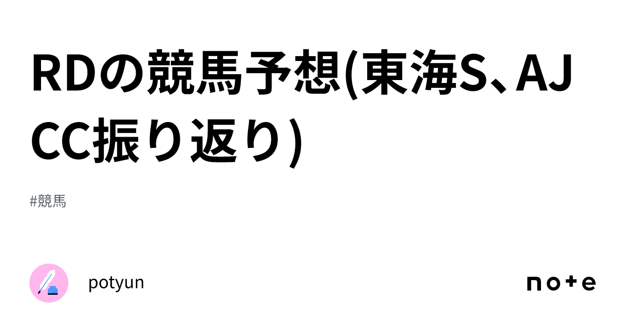 RDの競馬予想(東海S、AJCC振り返り)｜potyun