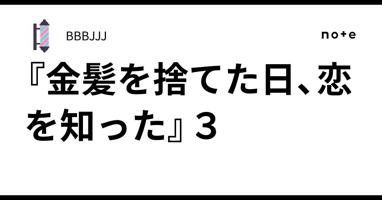 『金髪を捨てた日、恋を知った』3｜BBBJJJ