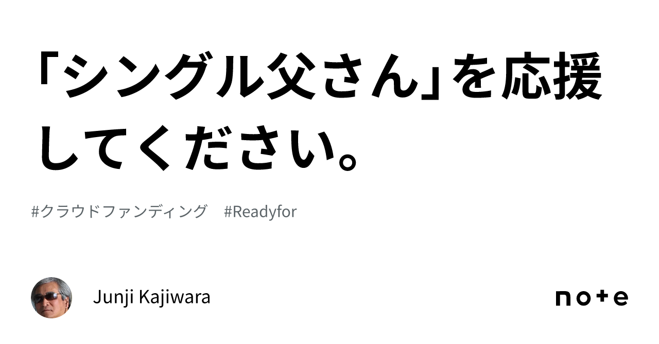 「シングル父さん」を応援してください。｜Junji Kajiwara