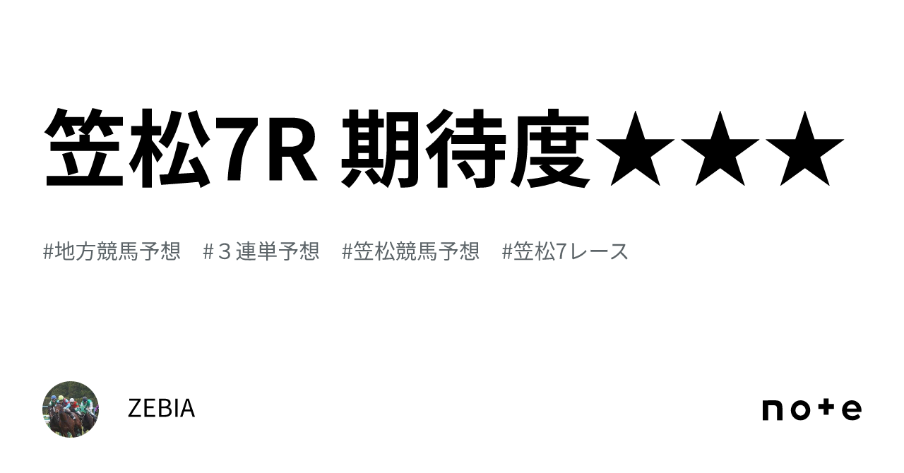 笠松7R 期待度★★★｜ZEBIA