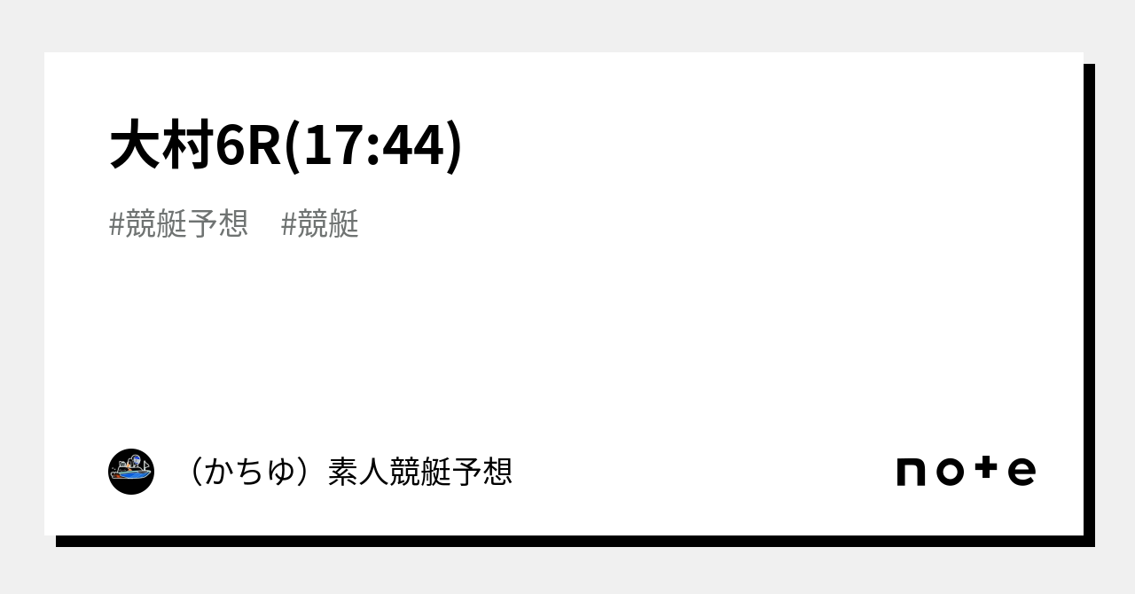 大村6R(17:44)｜かちゅ【競艇予想】