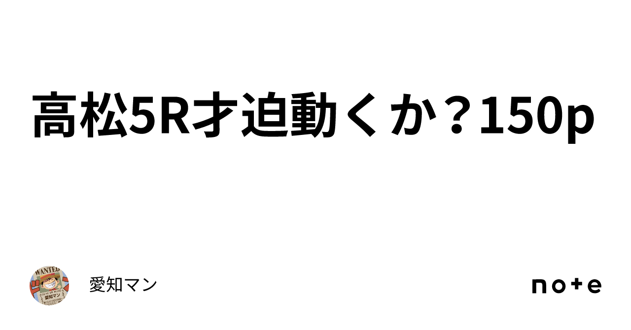 高松5R才迫動くか？150p｜愛知マン