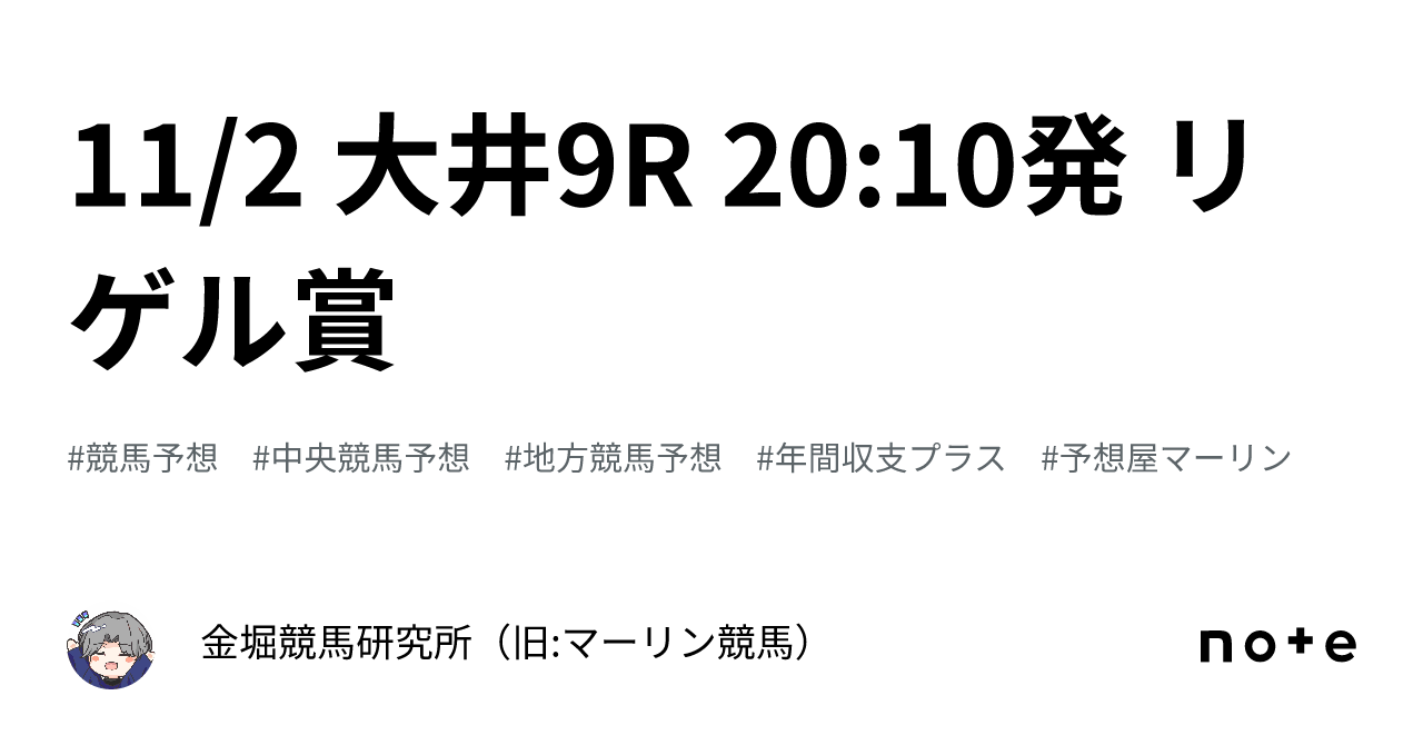 11/2 大井9R 20:10発 リゲル賞｜金堀競馬研究所（旧:マーリン競馬）