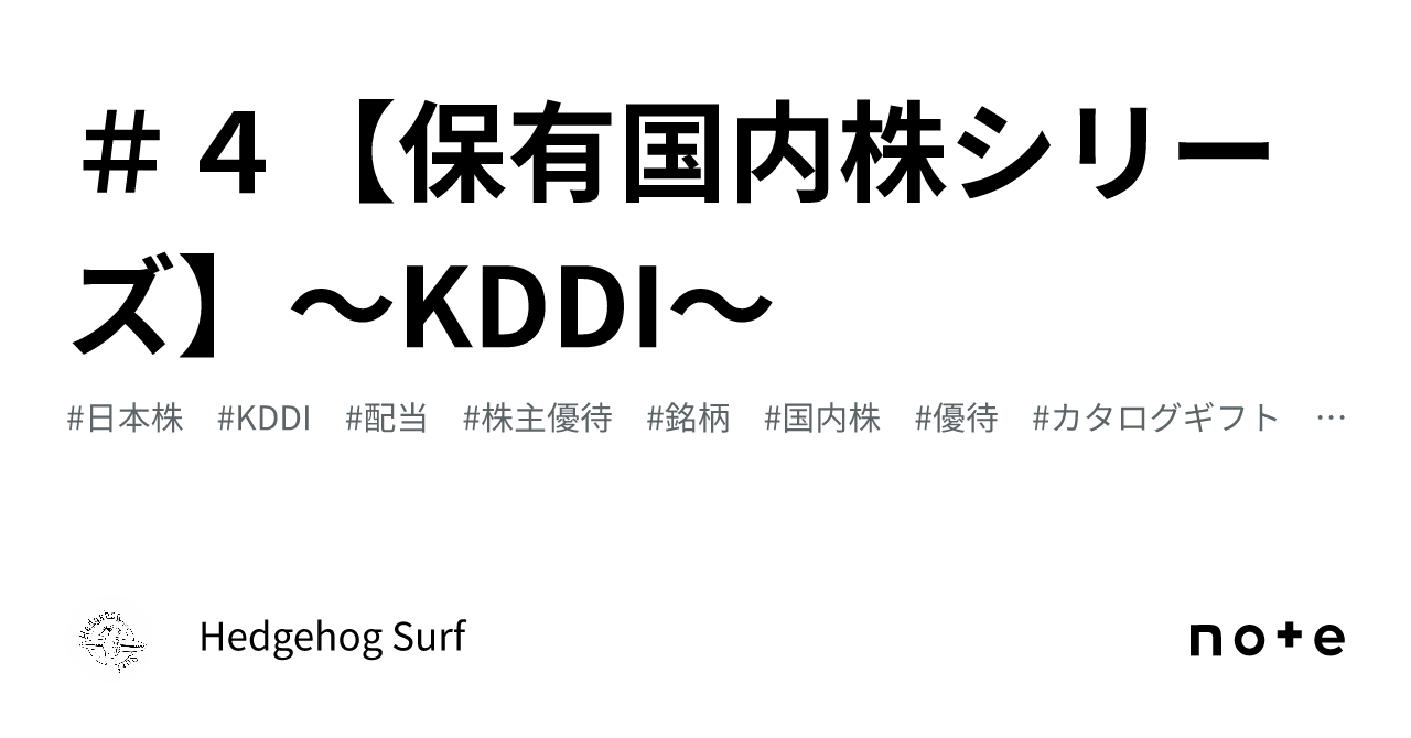 ＃4【保有国内株シリーズ】～KDDI～｜Hedgehog Surf