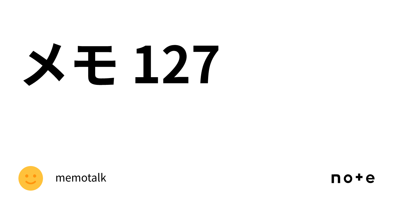 メモ 127｜memotalk