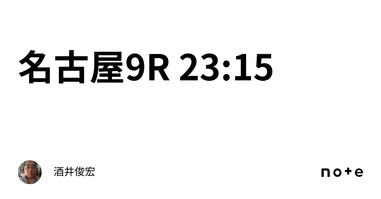 名古屋9R 23:15｜酒井俊宏