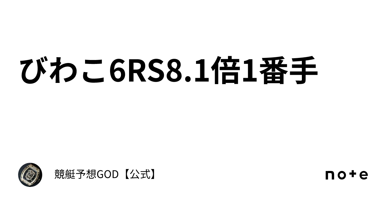 びわこ6R S🎯8.1倍1番手｜ 競艇予想GOD【公式】