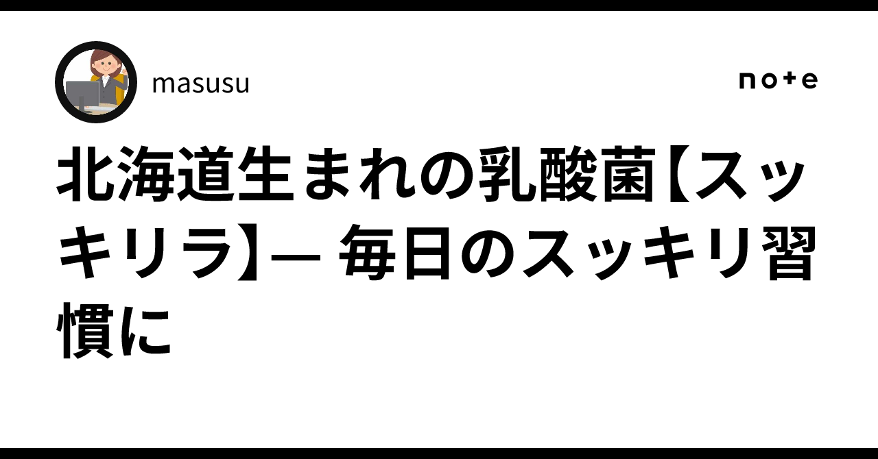 北海道生まれの乳酸菌【スッキリラ】— 毎日のスッキリ習慣に｜masusu