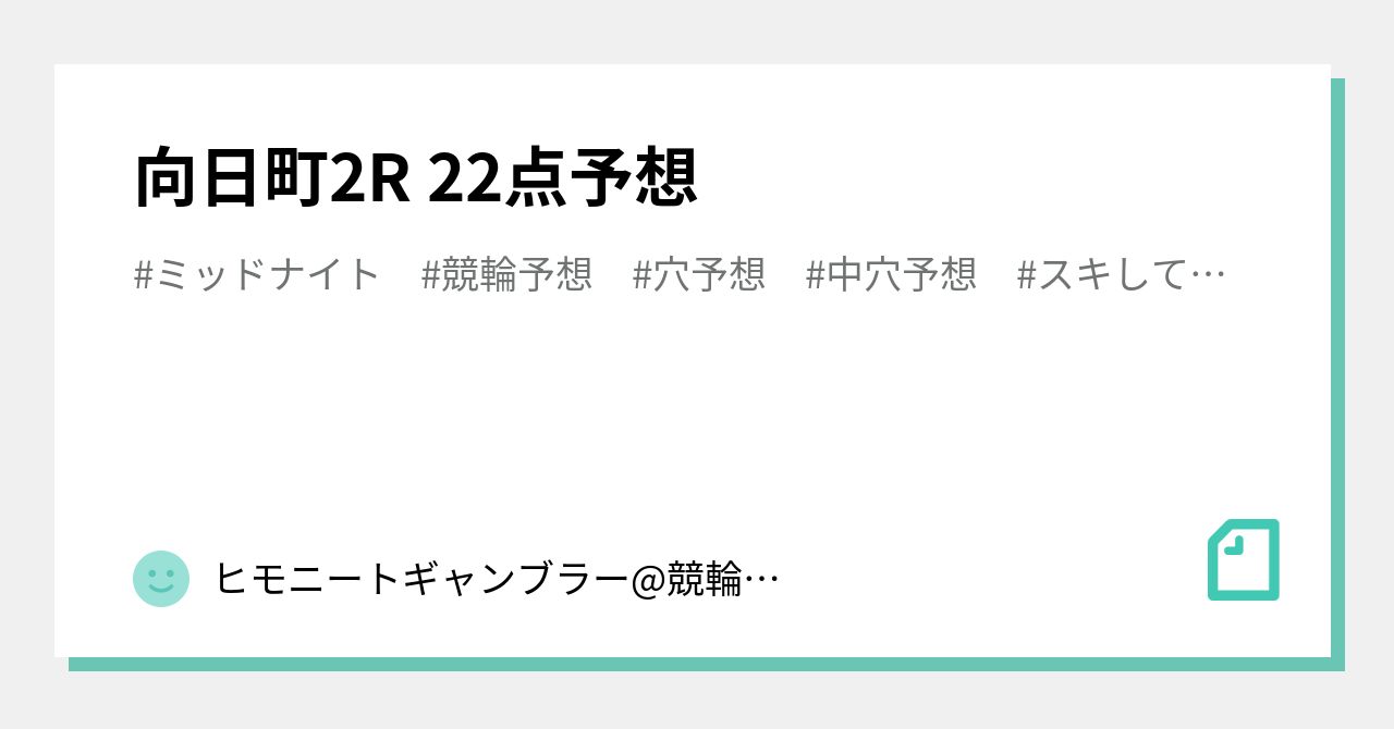 向日町2R 22点予想｜ヒモニートギャンブラー@競輪予想｜note