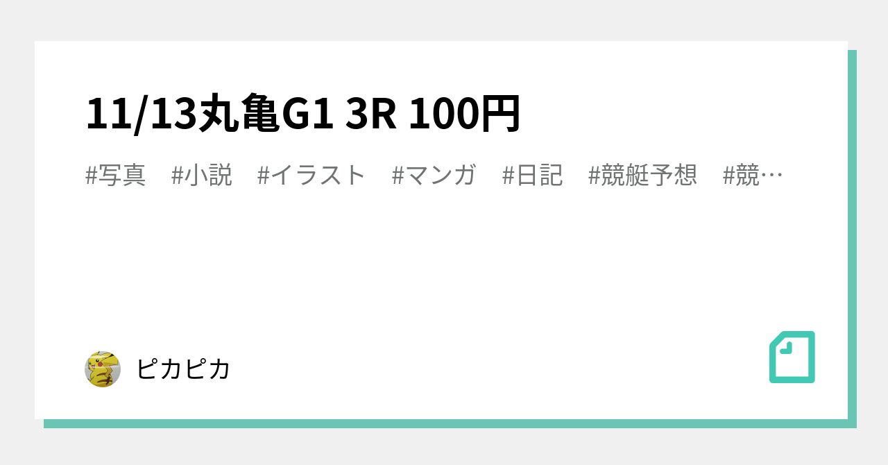 11/13丸亀G1 3R 100円｜ピカピカ｜note