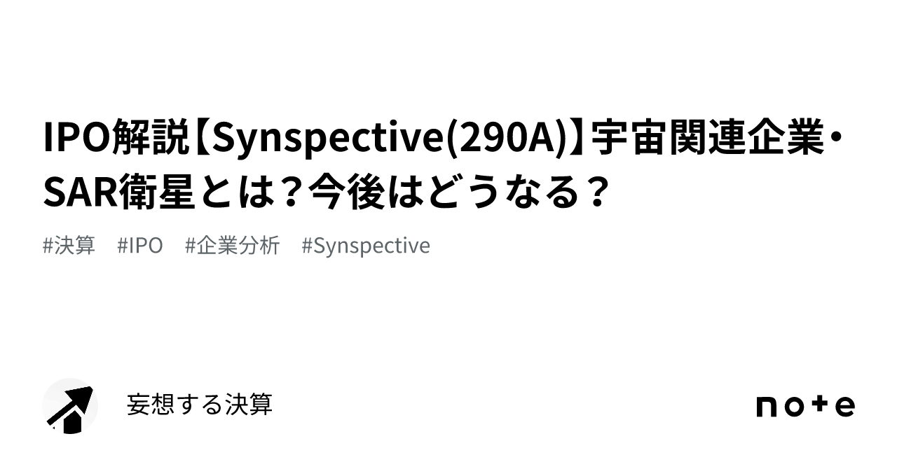 IPO解説【Synspective(290A)】宇宙関連企業・SAR衛星とは？今後はどうなる？｜妄想する決算