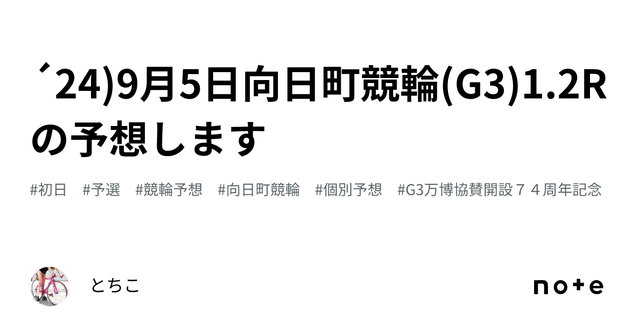 ´24)9月5日向日町競輪(G3)1.2Rの予想します｜とちこ