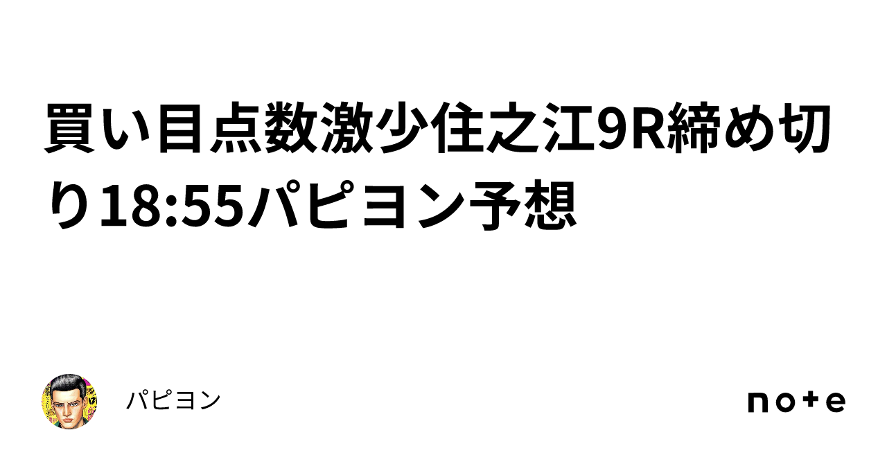買い目点数激少😎住之江9R締め切り18:55パピヨン予想｜パピヨン