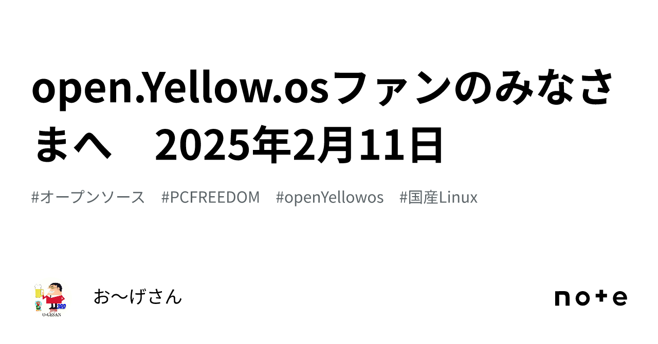 open.Yellow.osファンのみなさまへ 2025年2月11日｜お〜げさん